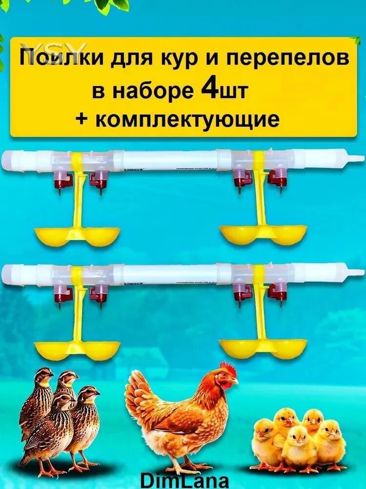 DimLana Белая поилка для куриц и перепелов, набор 4 шт, ручная подача воды