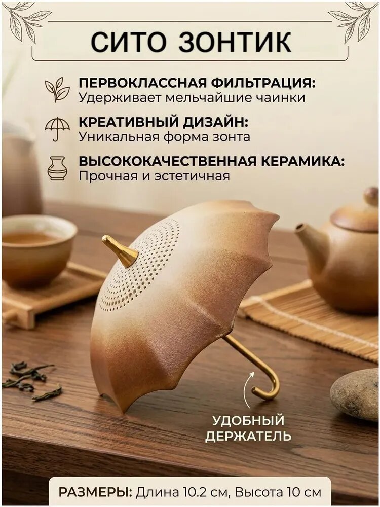 Ситечко для заваривания чая