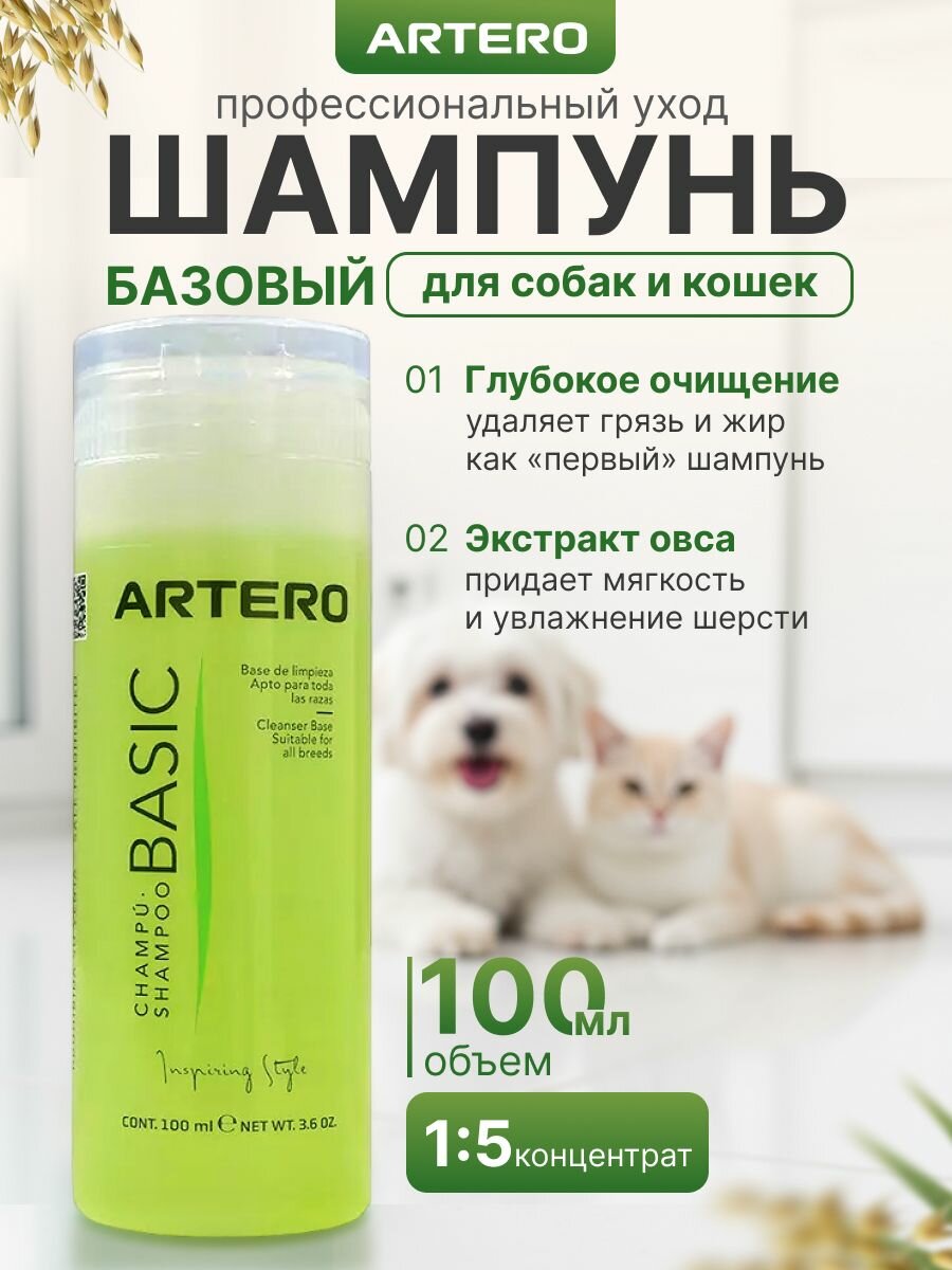 Шампунь базовый Artero Basic, 100 мл 100 мл