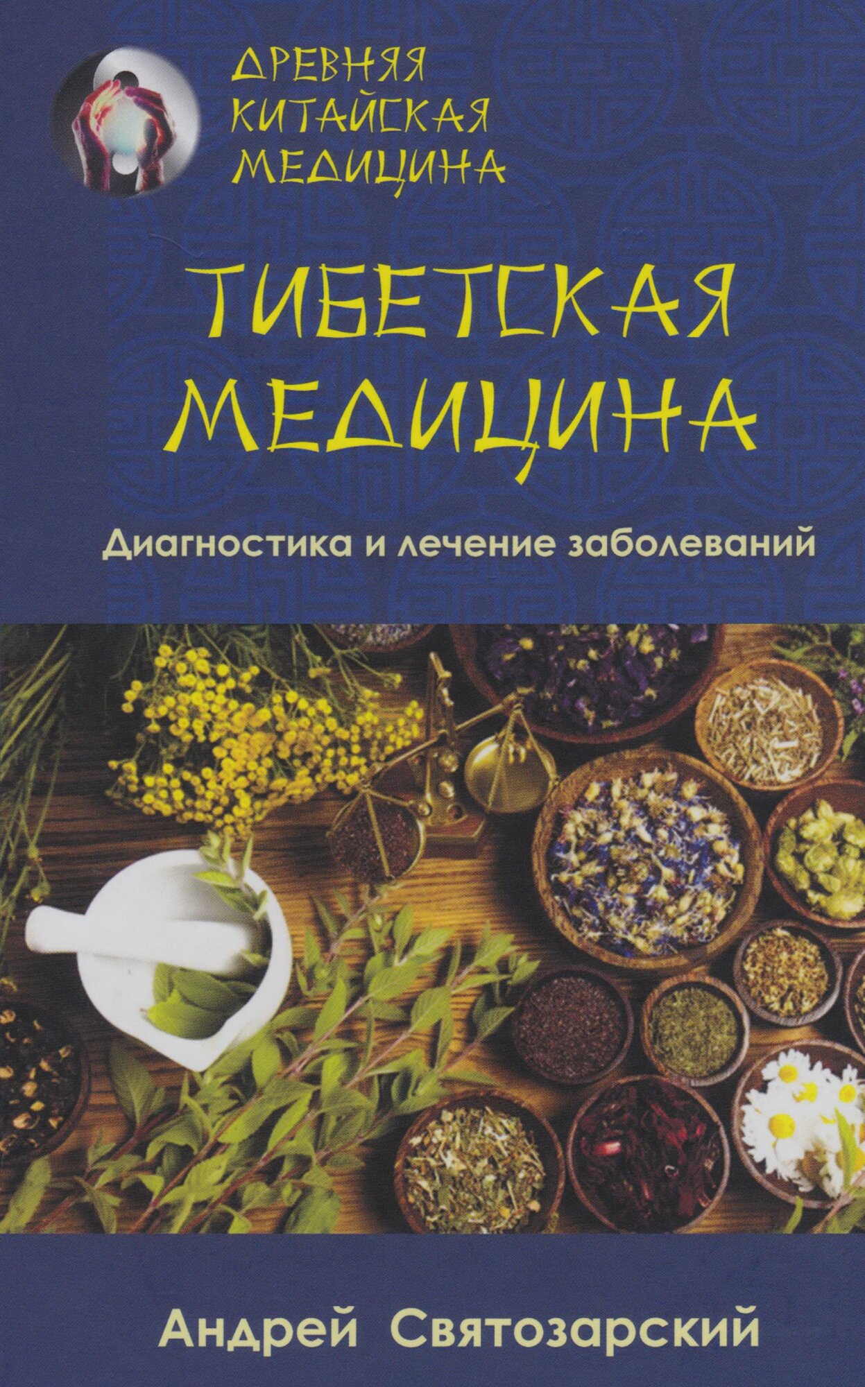 Древняя китайская медицина. Тибетская медицина. Диагностика и лечение заболеваний Святозарский Андрей Николаевич