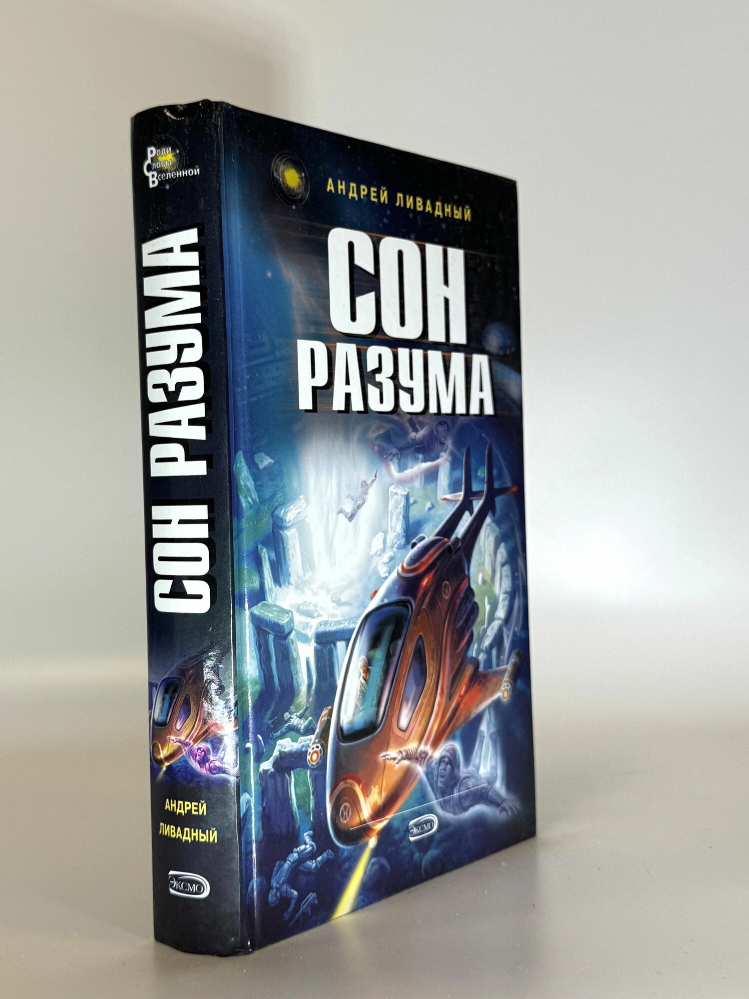 Сон разума. Андрей Ливадный. Букинистическая книга в отличном состоянии.