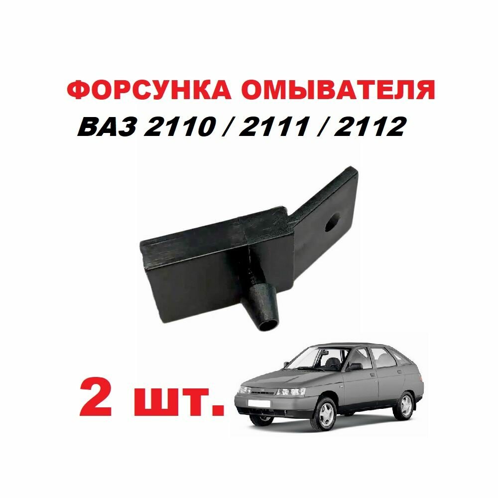 21105208060 Форсунка омывателя веерная для а/м ВАЗ 2110 / 2111 / 2112 - 2 pcs