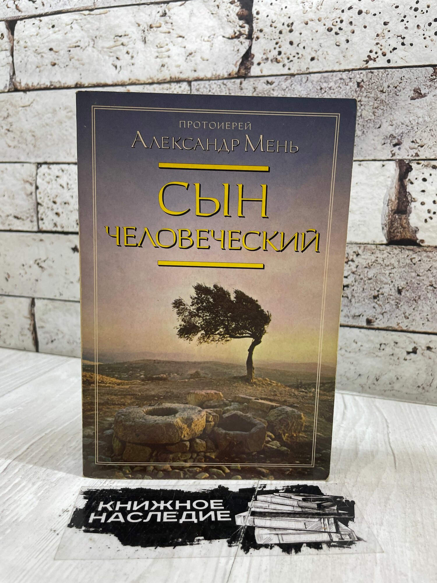 Мень А. Сын человеческий. Фонд имени Александра Меня 2000г
