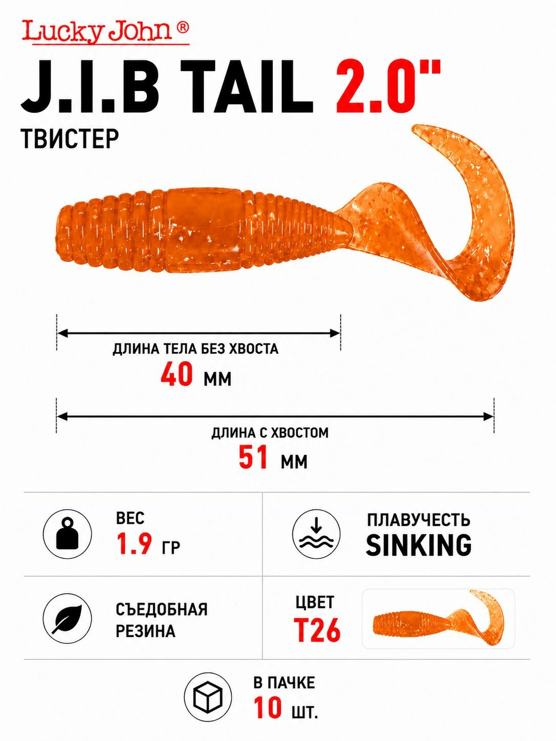 Твистеры съедобные искусственные Lucky John Pro Series J.I.B TAIL 2.0in (05.10)/T26 10шт. ++