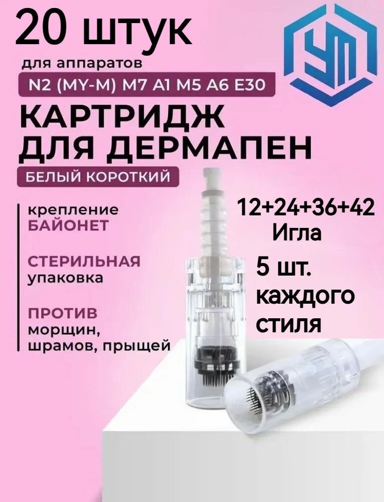 Штык-картридж с чернилами 12+24+36+ 42- Игла (белая) используется для нанесения dermapen mesopene/5 штук в упаковке//всего 20 штук.