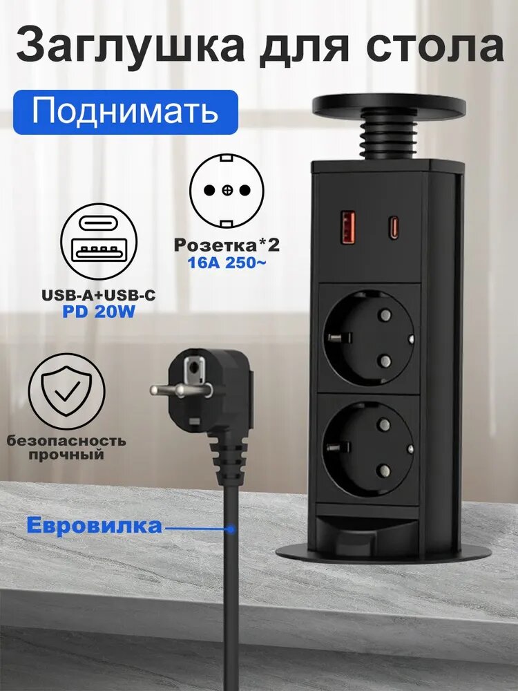 Встраиваемая выдвижная розетка, 2 евро+ USB type A и USB type C, блок розеток вертикальный с заземлением, Быстрая зарядка, для кухни и офиса, провод 1.5м, черный