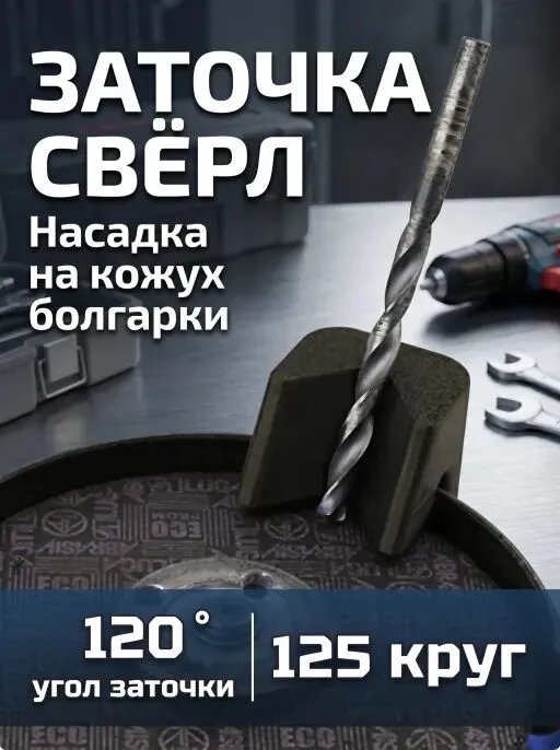 Насадка для заточки сверл на УШМ 125 мм, адаптер для болгарки, приспособление для точильного станка
