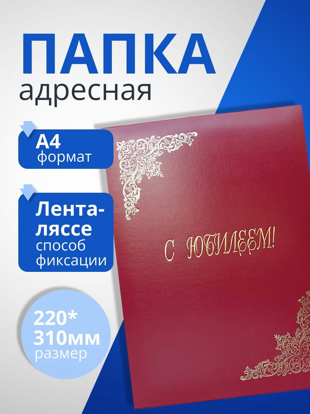 Папка адресная "С юбилеем" OfficeSpace, А4, бумвинил, бордовый, инд. упаковка юбилейная поздравительная для документов бордовая