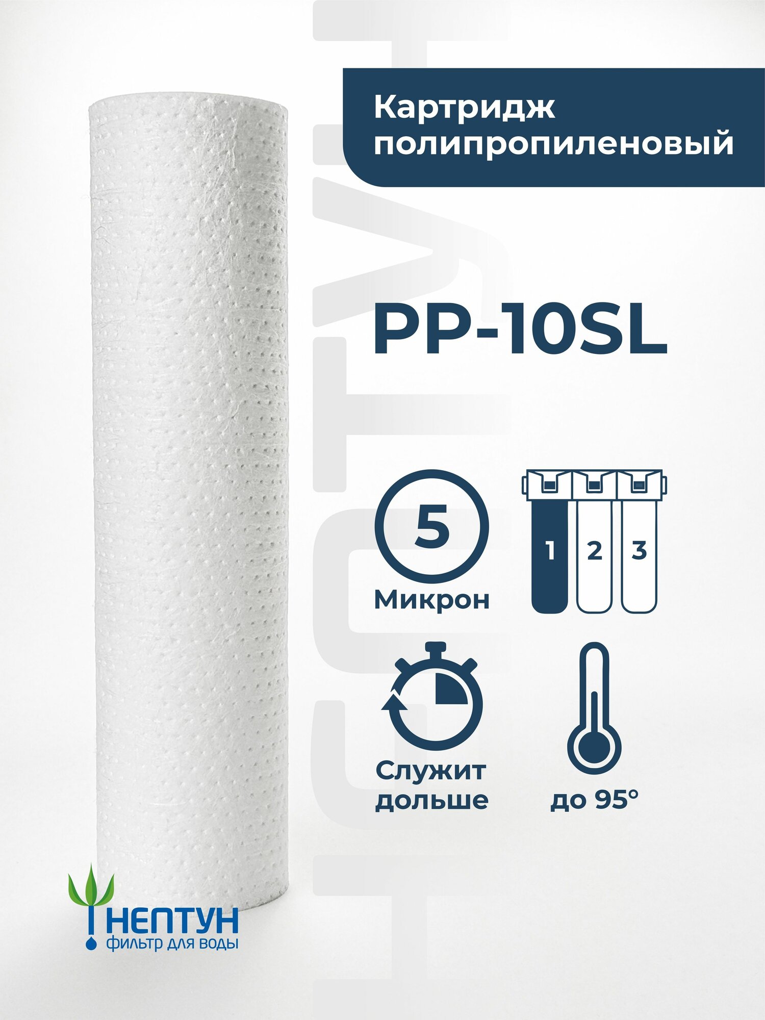 Картридж полипропиленовый Нептун (Аквадело) PP-10SL 5 мкм, фильтр для механической и грубой очистки холодной и горячей воды от ржавчины, грязи, песка фильтр для воды сменный картридж