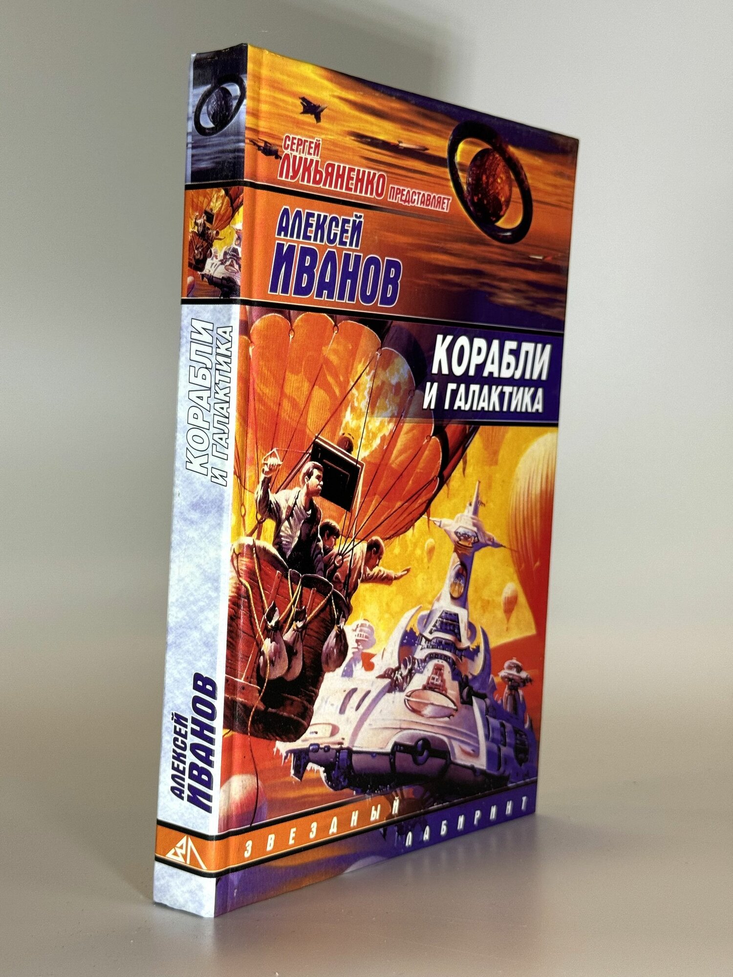 Корабли и галактика. Алексей Иванов. Букинистическая книга в отличном состоянии.