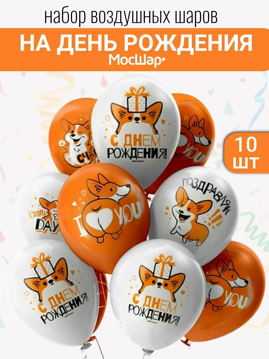 Шарики воздушные на день рождения, Корги ,10шт, 30 см тематические праздничные с днем рождения