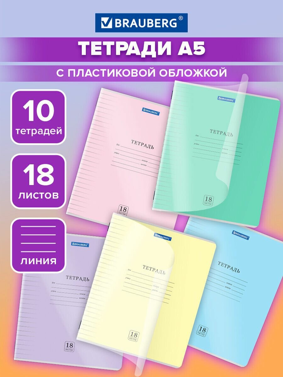 Тетрадь в линейку 18 листов для школы набор 10 штук, защитная прозрачная обложка из пластика, Brauberg Smart Cover школьные тетради 18 листов прозрачная обложка