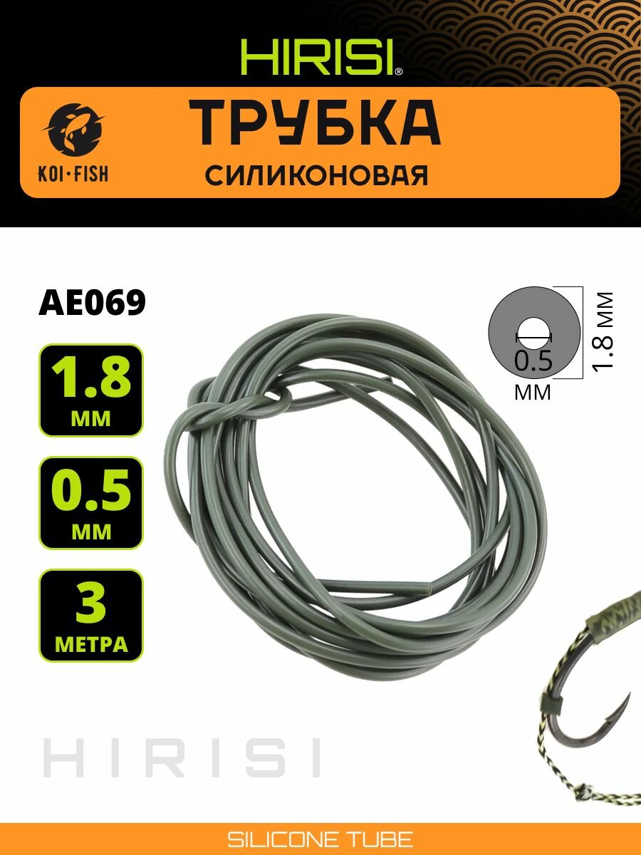 Силиконовая трубка для фиксации волоса на крючке (AE069) 1.8х0.5мм длина 3м / Hook Silicone EDGES / Резина для карповых крючков