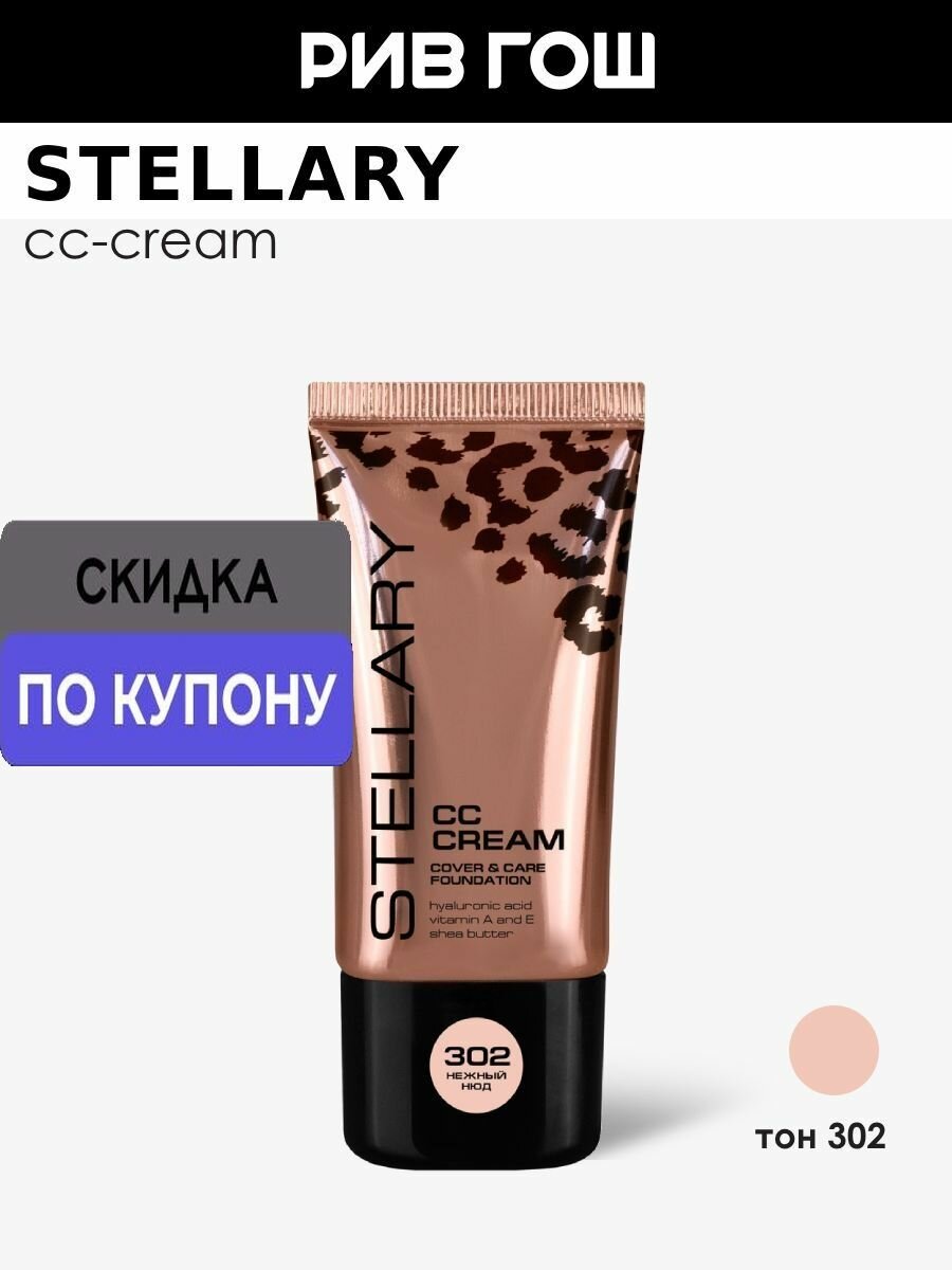 STELLARY СС-крем для лица, 25 мл, 302 Нежный нюд