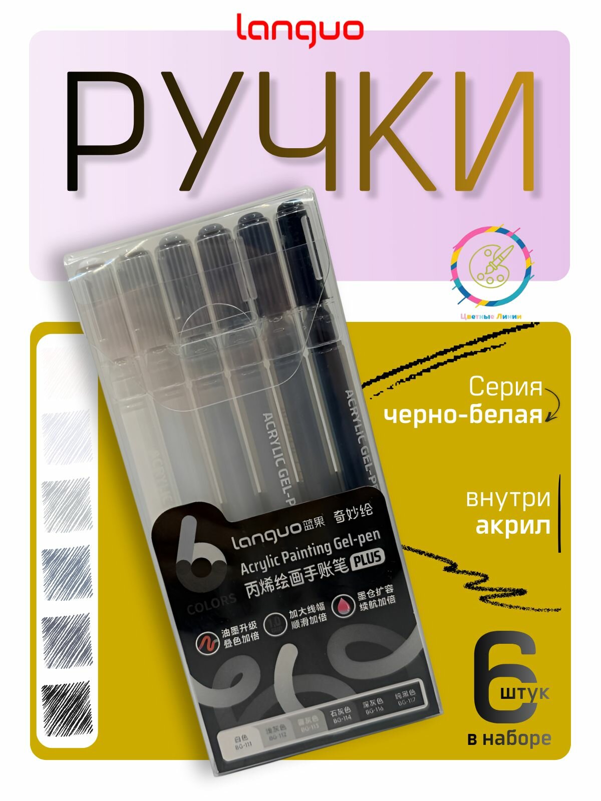 Набор акриловых ручек Languo PLUS 6 шт. (Серия Черно-белых оттенков) черно-белые маркеры набор