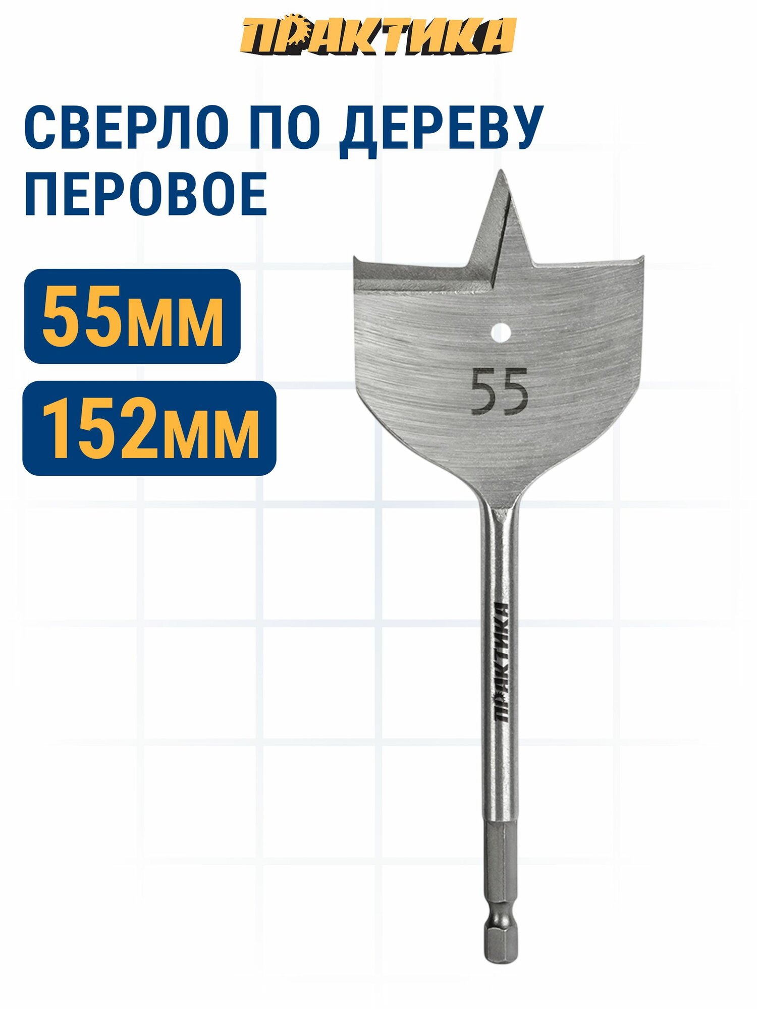 Сверло по дереву перовое ПРАКТИКА 55 х 152 мм
