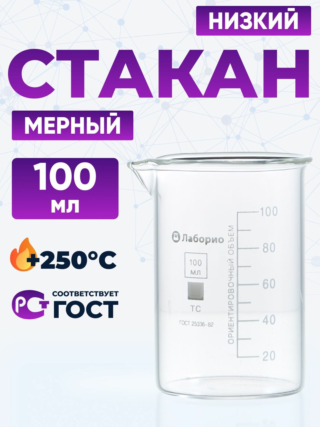 Мерный стакан стеклянный 100 мл (низкий, термостойкое боросиликатное стекло Boro 3.3), Лаборио, Н-1-100 для лаборатории лабораторная посуда для измерения жидкостей