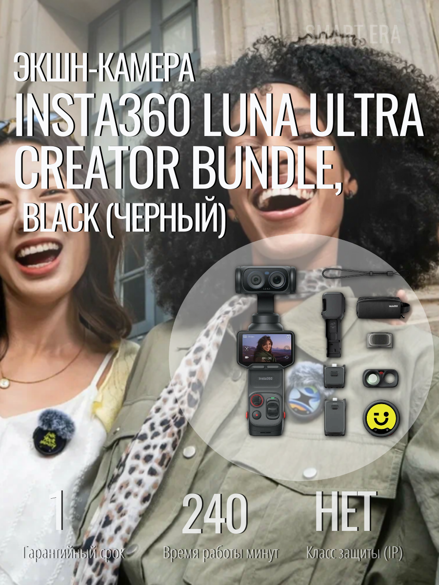 Экшн-камера Insta360 Luna Ultra Creator Bundle, двойная линза, Время автономной работы в течение всего дня, Черный