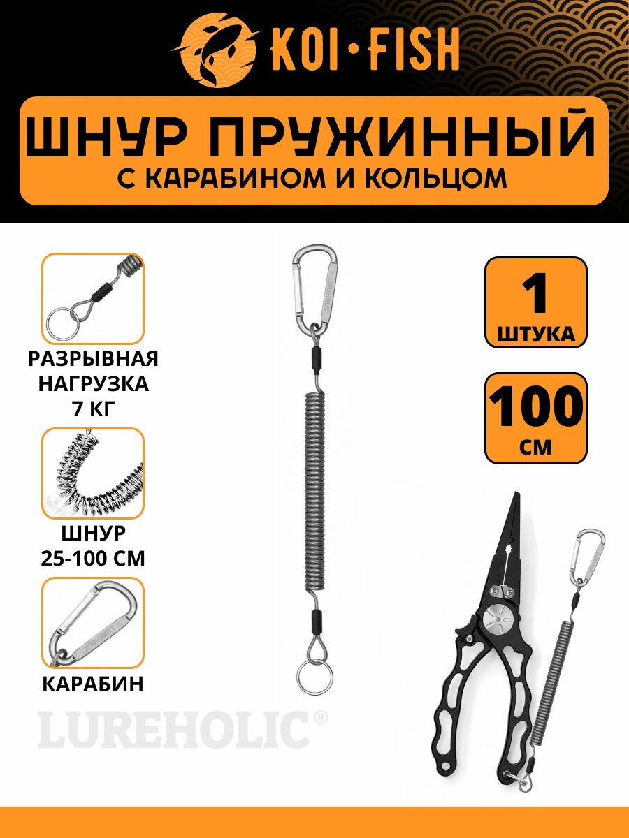 Профессиональный Пружинный шнур с карабином 100 см Рыболовный / Страховочный стальной тросик для инструментов и ключей, Крепление пружина для рыбалки