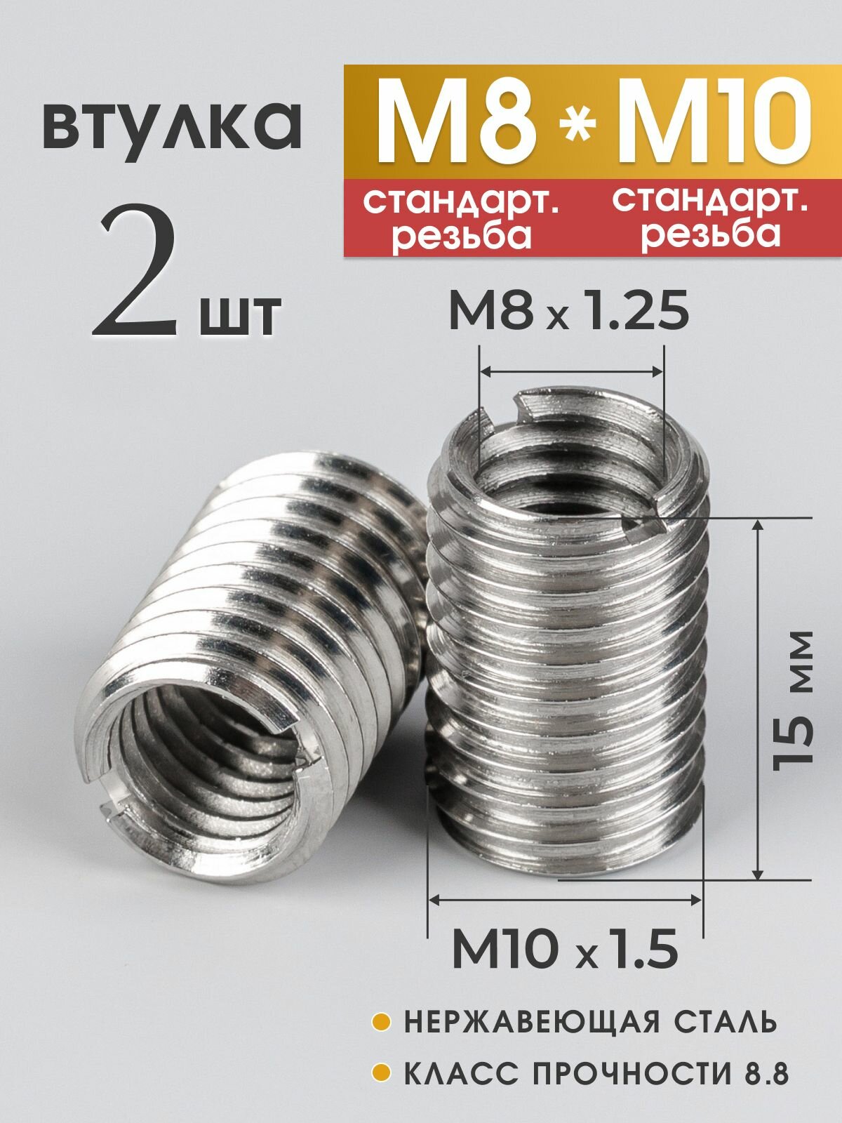 Втулка резьбовая, гайка-переходник с резьбой М8х1,25 на М10х1,5, высота 15 мм, 2 шт. переходник М8 М10 резьбовая втулка высота 15мм гайка переходник М8х1.25 на М10х1.5
