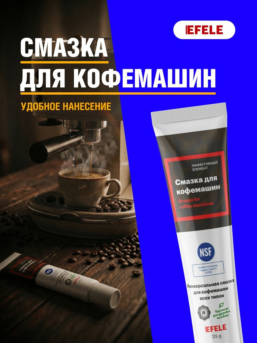 Смазка для кофемашин EFELE 25г/ пищевая смазка с допуском для бытовой техники и кофемашин для кофеварки для бытовых приборов