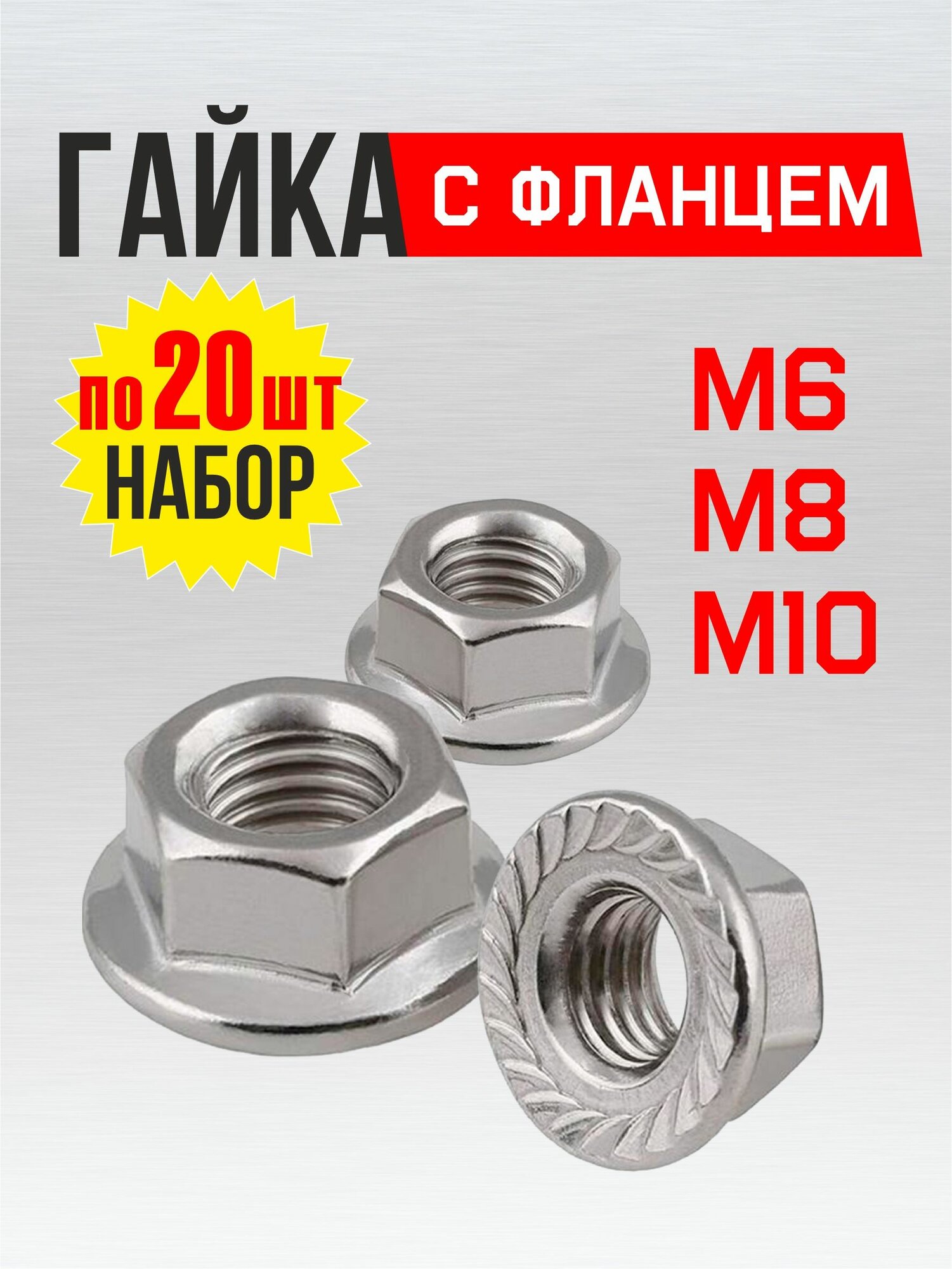 Набор гаек М6 М8 М10 с фланцем, 60 шт, DIN 6923. Комплект крепежа. фланцевые гайки DIN 6923