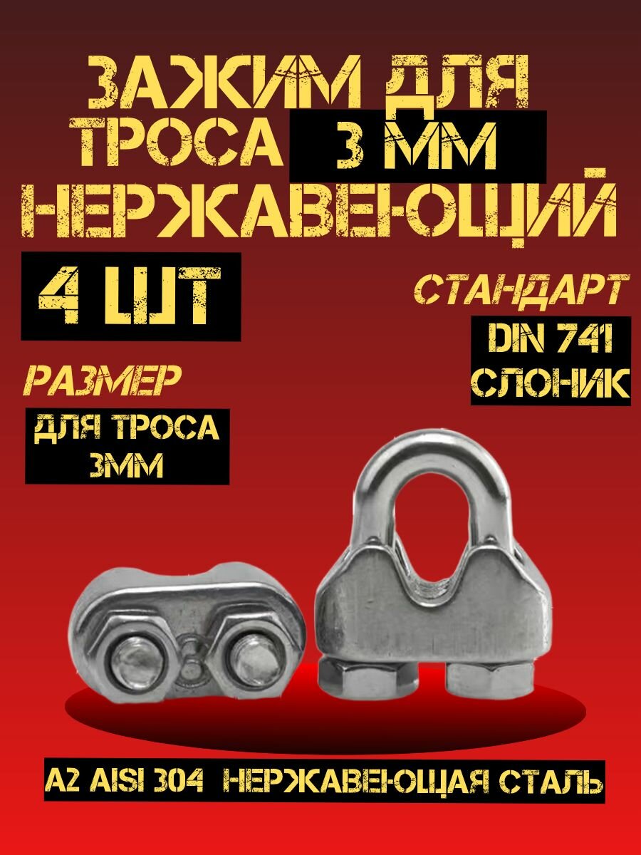 Зажим нержавеющий для троса 3 мм 4 шт, крепление для троса из нержавеющей стали тросовый зажим фиксатор для троса