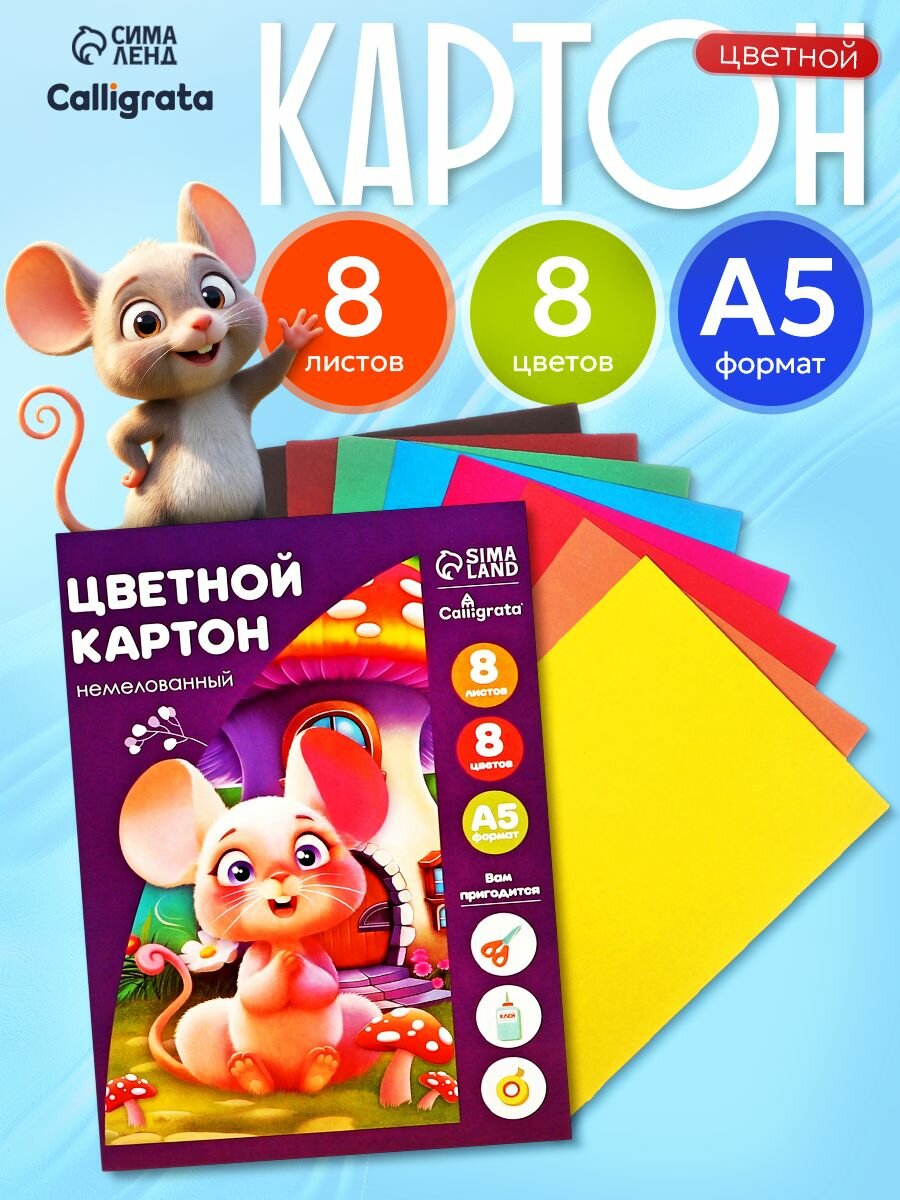 Картон цветной А5, 8 листов 8 цветов немелованный, 220 г/м2 набор плотный