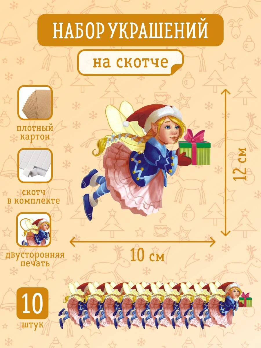 Украшение на скотче 10 шт, Фея