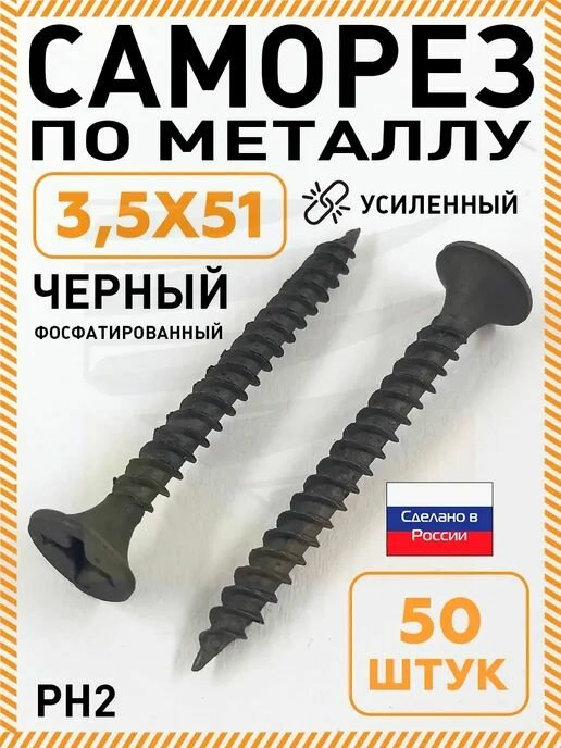 Саморезы по металлу 3,5х51мм черные усиленные(50 шт) СГМ крепление монтаж для металла