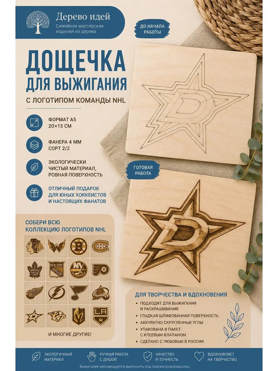 Доска для творчества, выжигания, раскрашивания, эмблема NHL Dallas