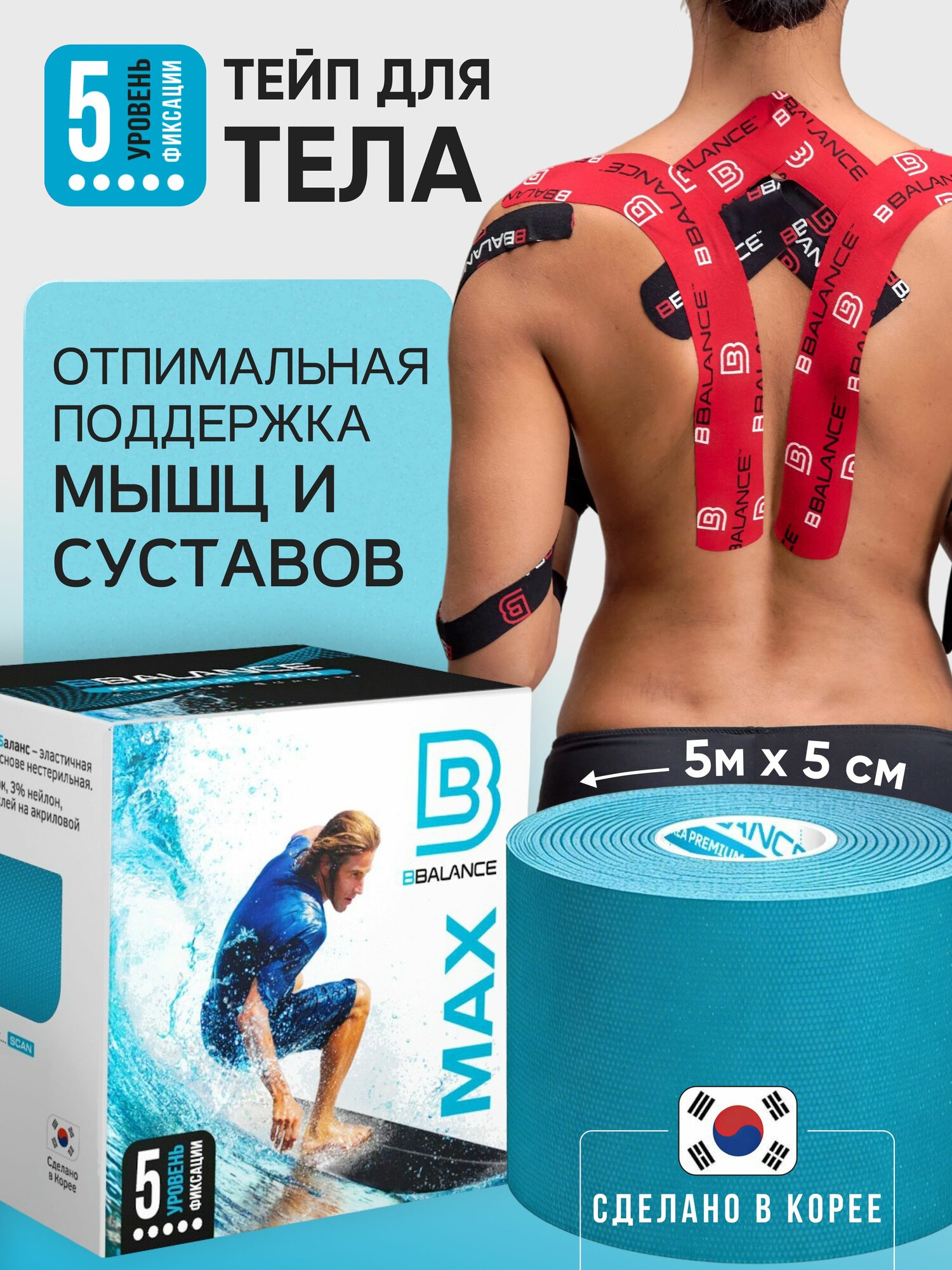 BBalance MAX, кинезио тейп для тела с усиленной фиксацией. Уровень фиксации 5. Размер 5см*5м, цвет голубой кинезиологическая лента кинезио пластырь