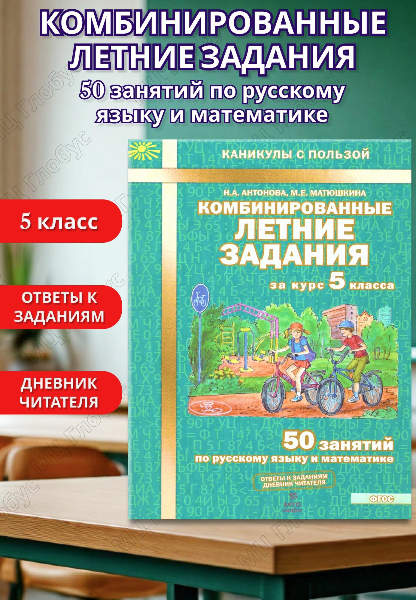 Комбинированные летние задания за 5 класс. 50 занятий по русскому языку и математике. Тетрадь. ФГОС | Антонова Наталия Андреевна, Матюшкина Мария Евгеньевна
