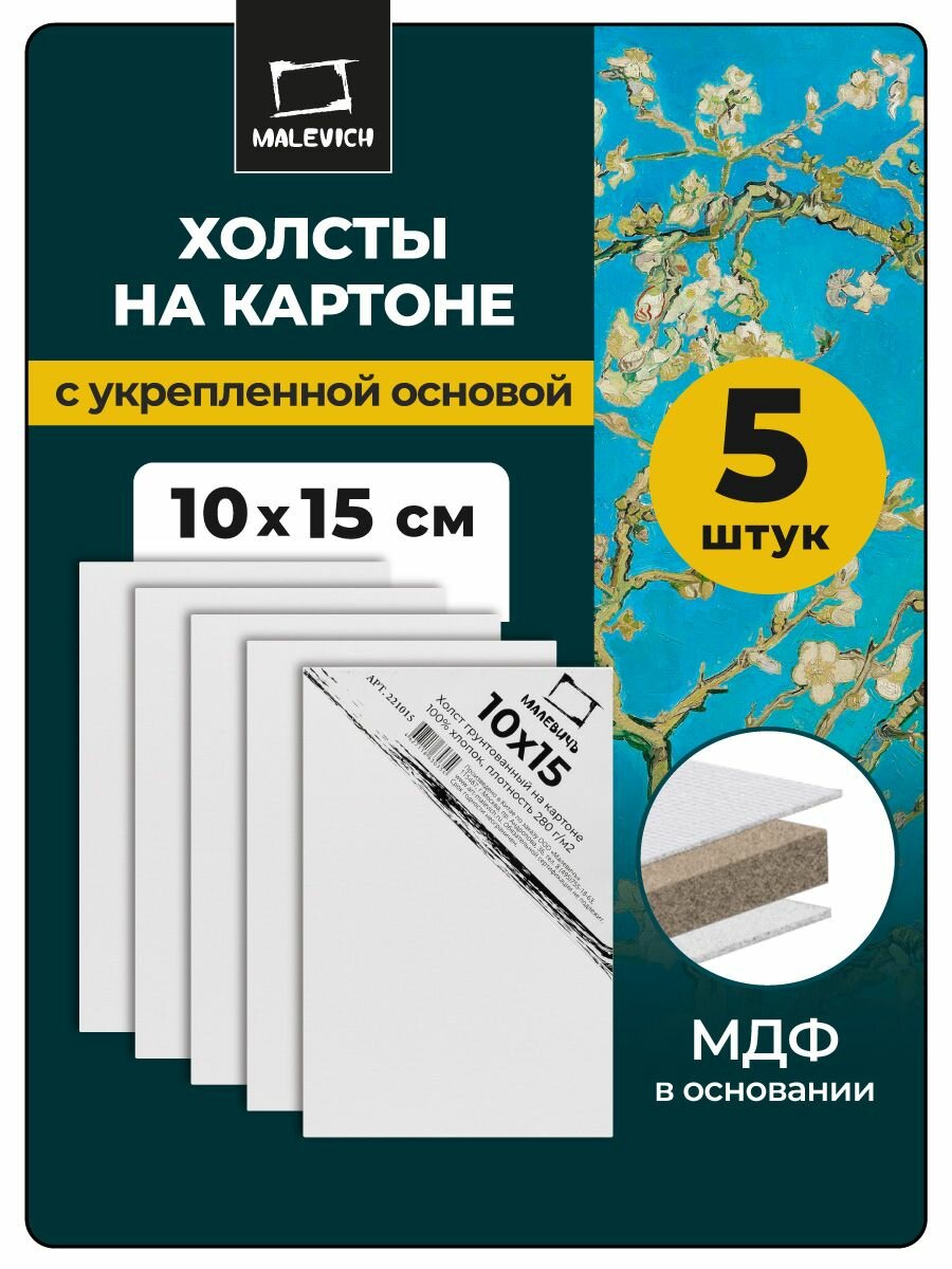 Грунтованный холст на картоне 10х15 см Малевичъ, набор холстов 5 штук, 100% хлопок, плотность 280 г/м2 5 холстов 10х15