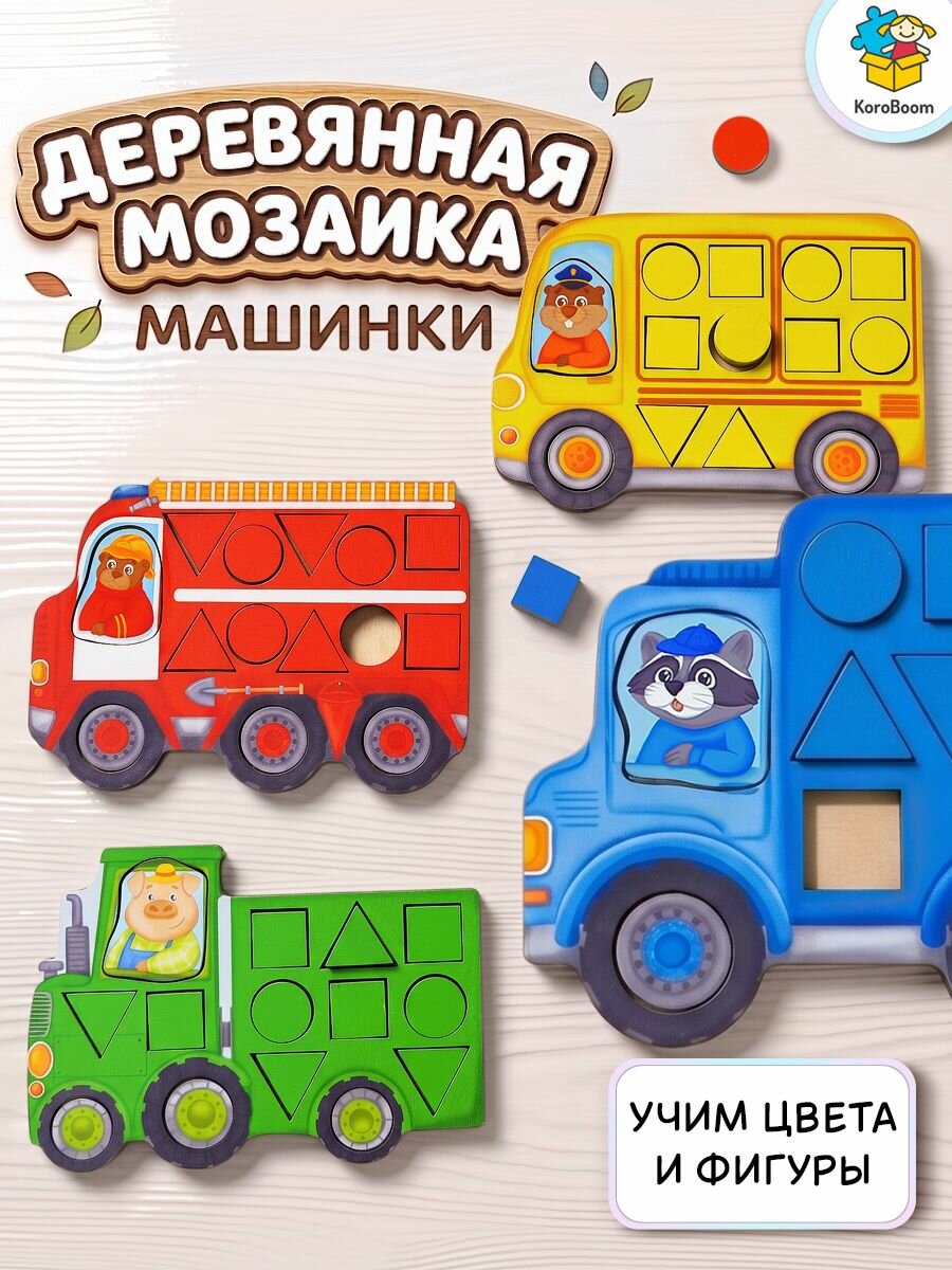 Деревянная мозаика KoroBoom "Машинки", учим цвета, сортер для малышей от 1 года, сортировка по цветам для развития мелкой моторики, в наборе 4 рамки-вкладыши по методике Монтессори для детей обучающая игра