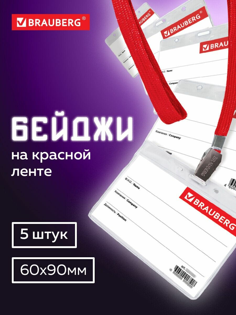 Бейджик / бейдж горизонтальный пластиковый на ленте / шнурке Brauberg 60х90 мм, Комплект 5 штук, на красной ленте длиной 45 см горизонтальный бейдж на шнурке пластиковый 60х90 мм 5 штук
