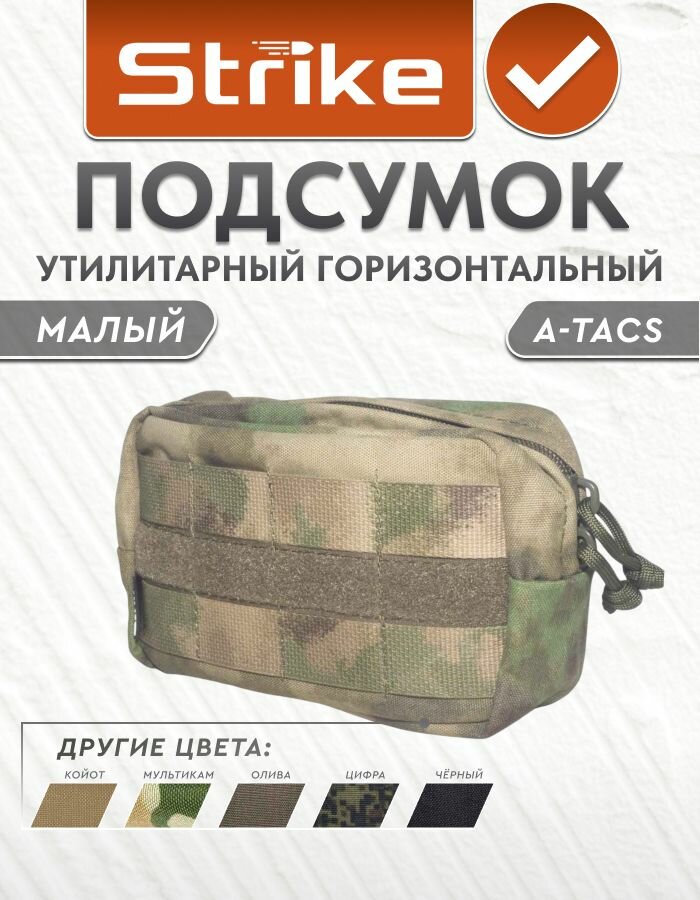 Подсумок утилитарный Strike горизонтальный малый, A-TACS Camo кордура горизонтальный подсумок малый подсумок A-TACS Camo подсумок