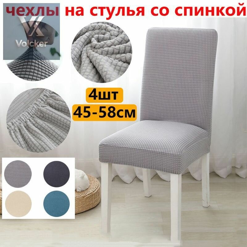 Чехлы на стулья со спинкой 4 шт универсальный, чехол на стул со спинкой на кухню, На резинке,45-58см светло-серый чехол на кресло