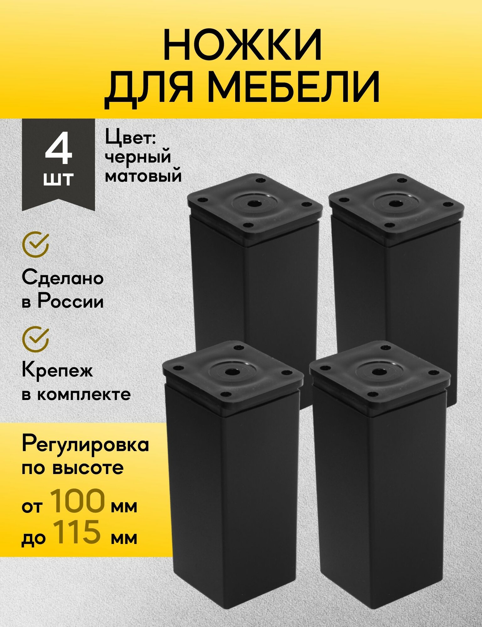 Ножка(опора) мебельная регулируемая 100-115 мм черная +крепеж высота 100-115 мм регулируемая опора с крепежом