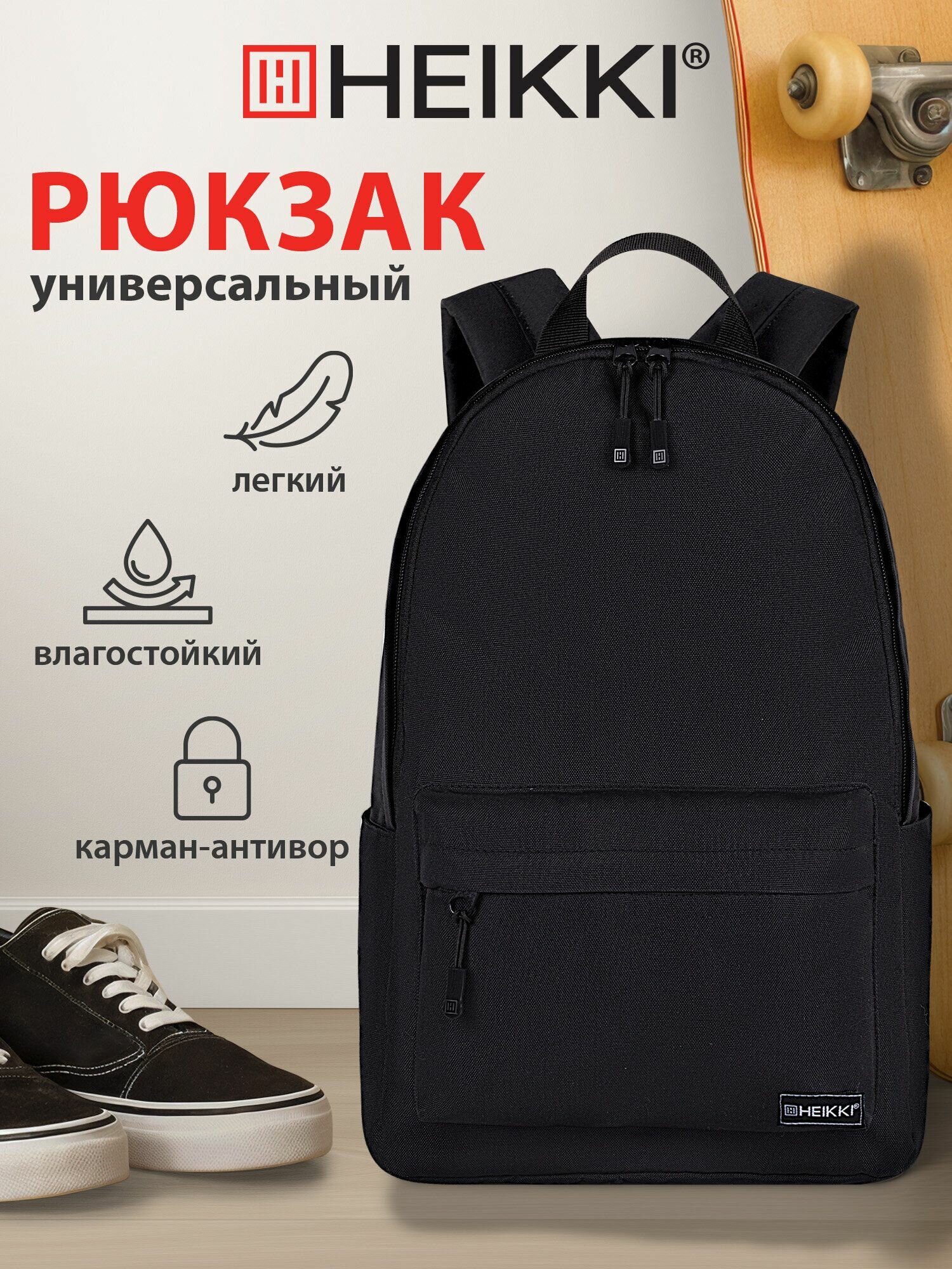 Рюкзак мужской женский, школьный спортивный городской черный, для подростка, карман антивор, 42х28х14 см, Heikki Positive Black унисекс подростковый для школы и спорта