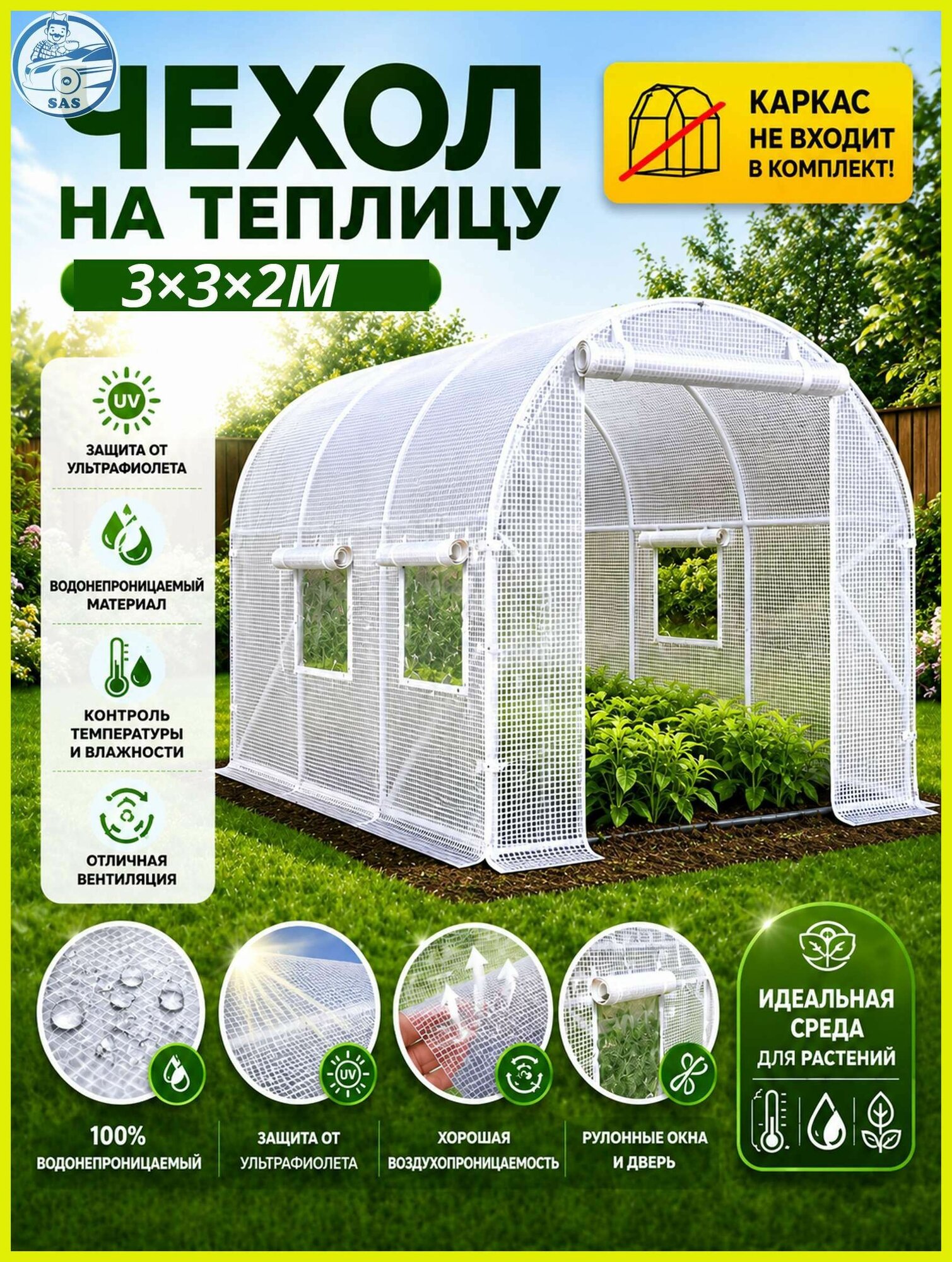 Чехол на теплицу, парник Армированная пленка, 3.05x3.06 м, 200 мкм, 1 шт