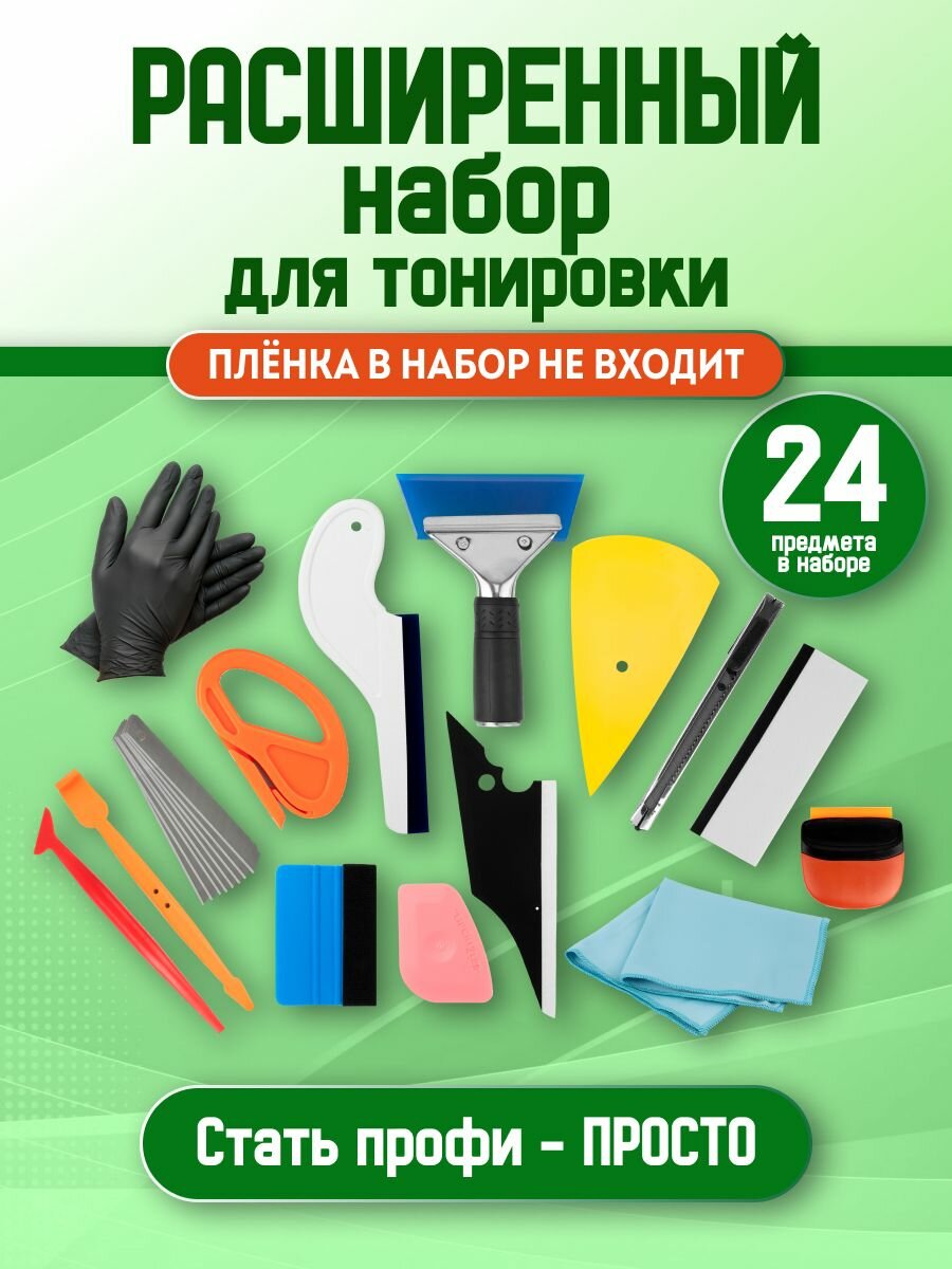 Набор инструментов для тонировки и пленки с микрофиброй и перчатками