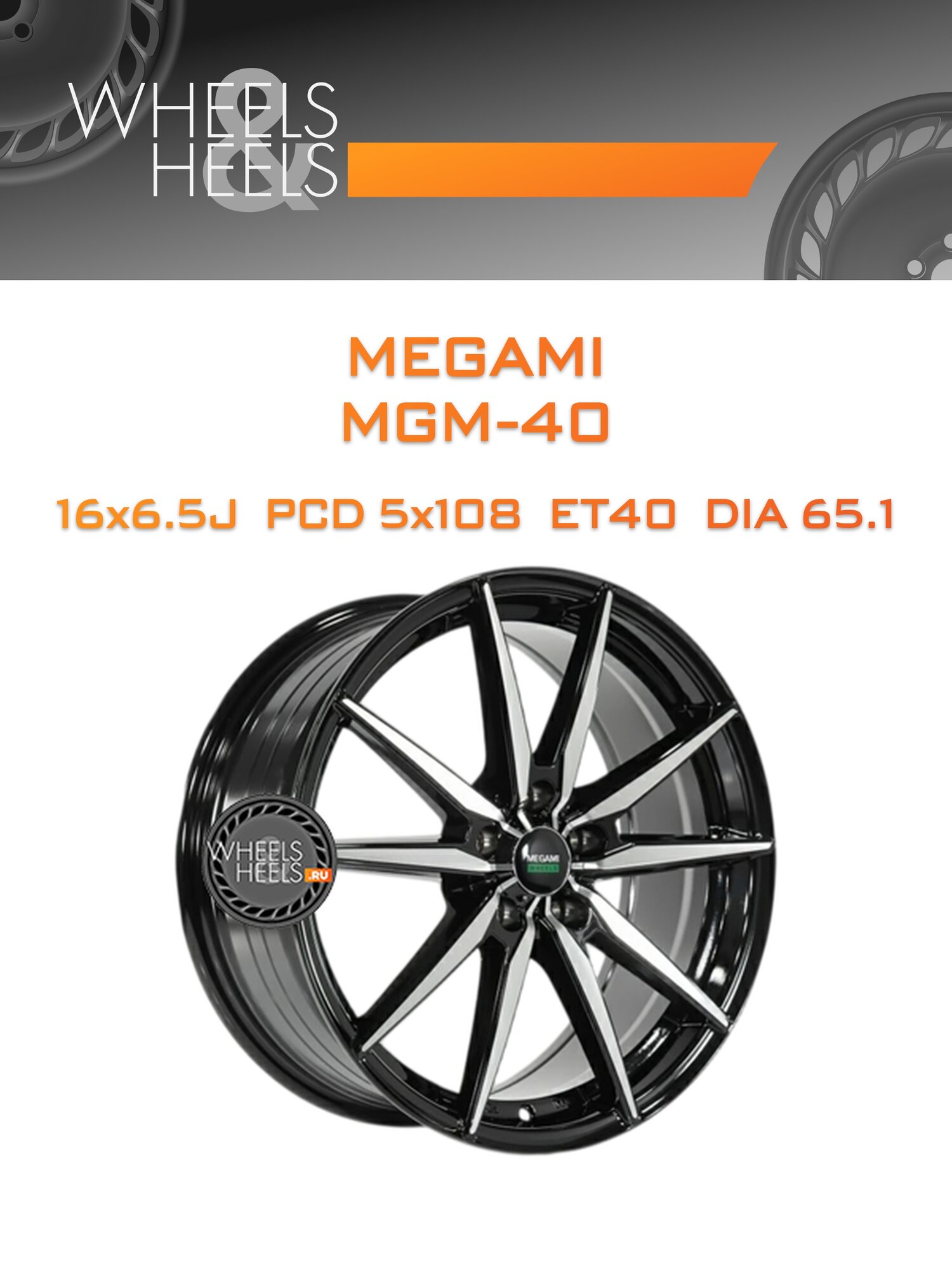 Диск автомобильный литой Megami MGM-40 16x6.5 5x108 et40 dia65.1 BKF