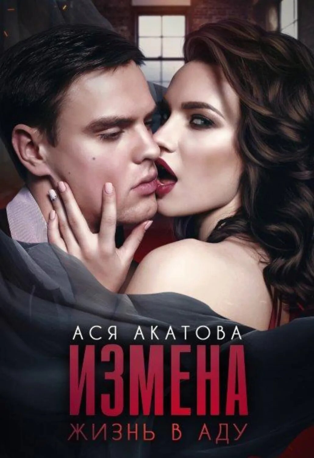 Измена. Жизнь в аду [Цифровая книга]