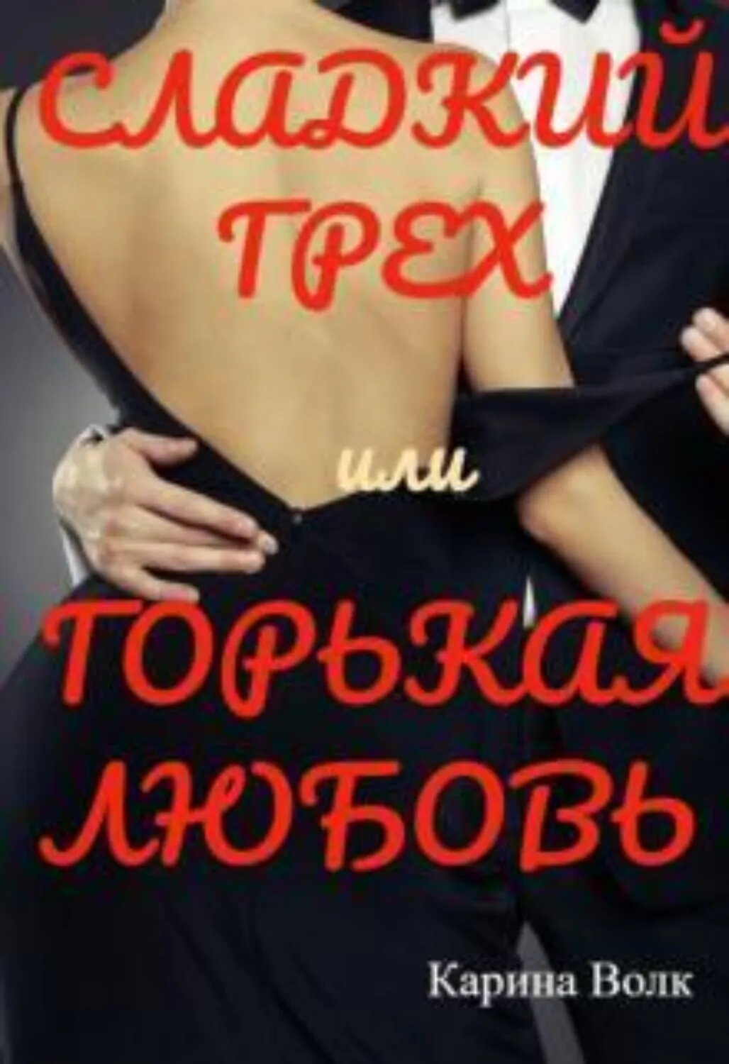 Сладкий грех или Горькая любовь [Цифровая книга]