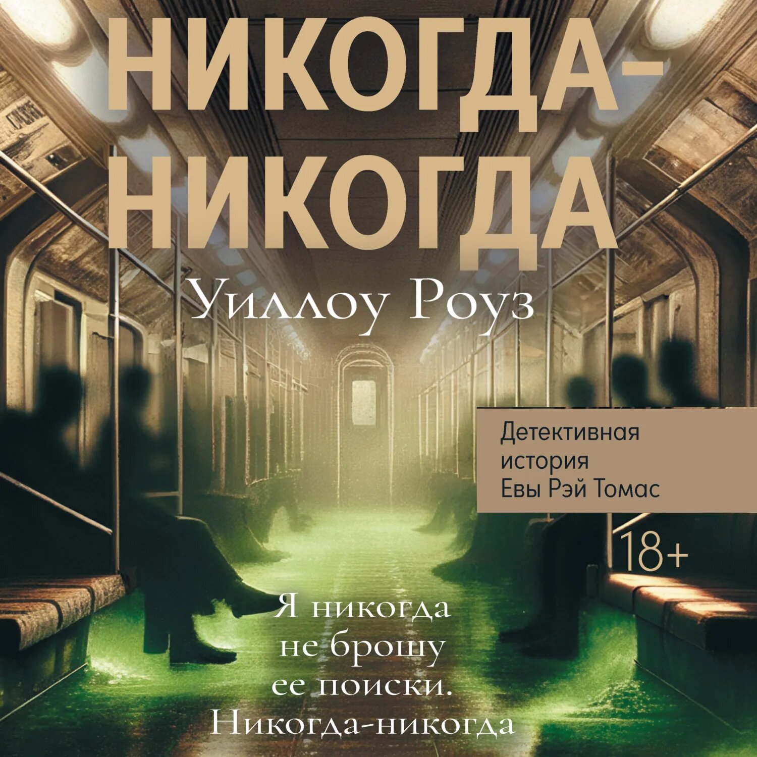 Детективная история Евы Рэй Томас. Книга 3. Никогда-никогда [Аудиокнига]