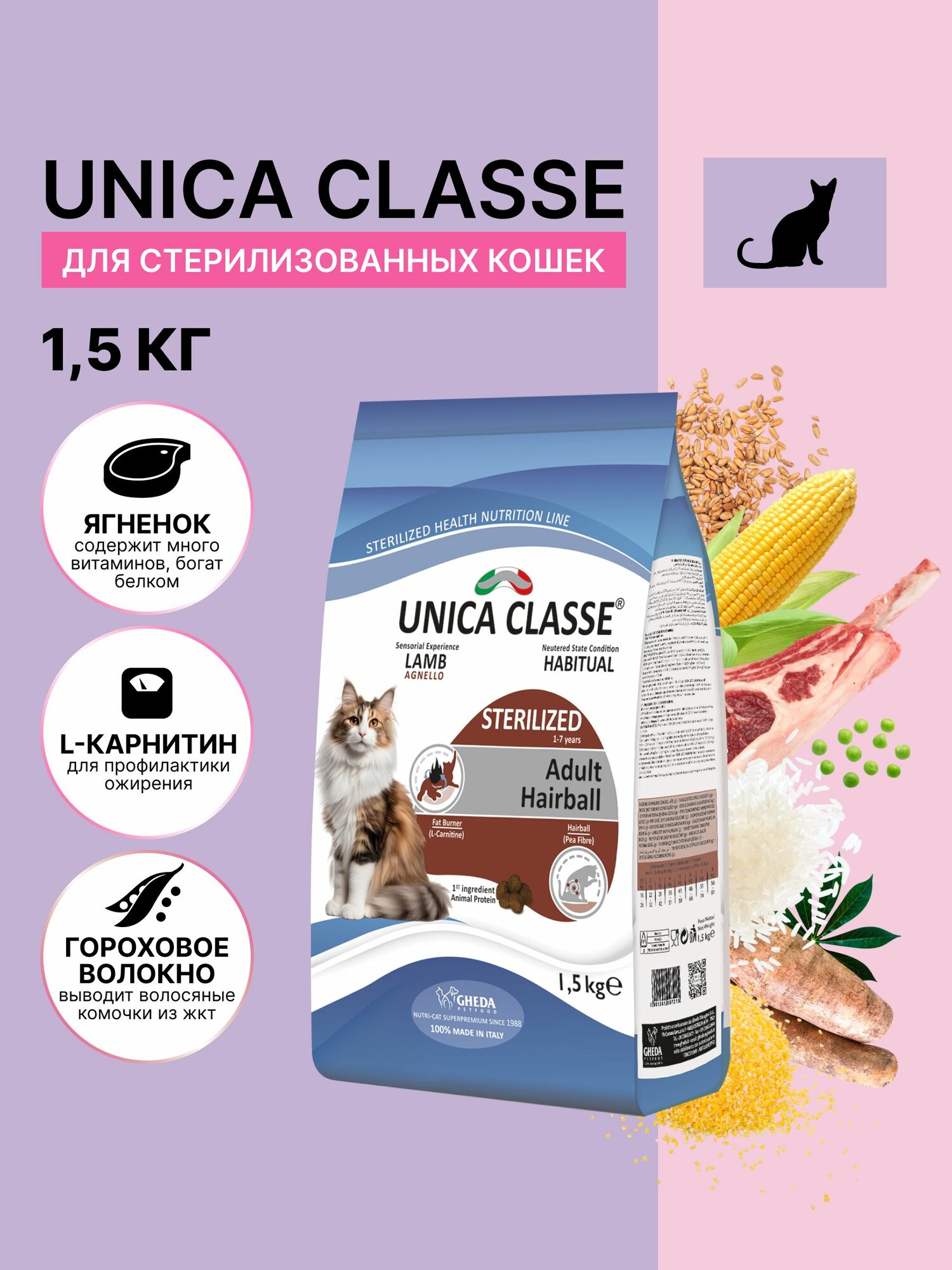 Сухой корм Unica Classe для кошек стерилизованных с ягненком, 1,5кг. стерилизованным кошкам