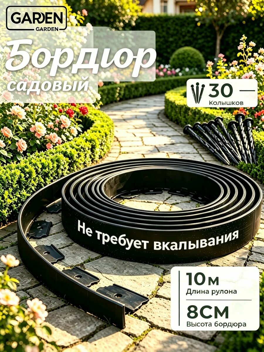 Бордюр садовый