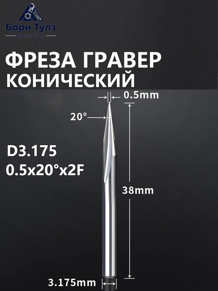 Фреза гравер конический двухзаходный, 0.5x20x38, хвостовик 3.175 мм, 1 шт.