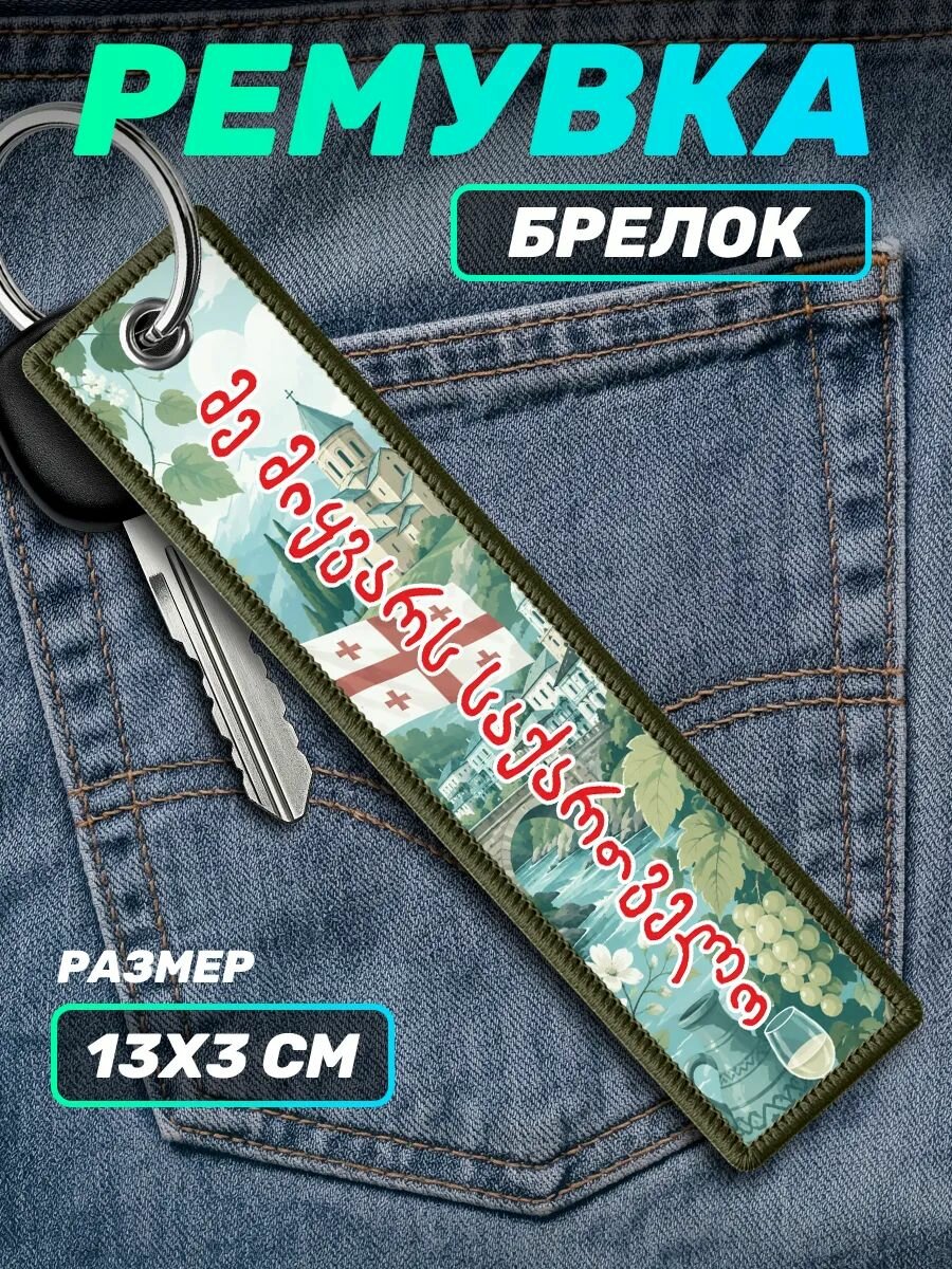 Брелок Наклейки за Копейки